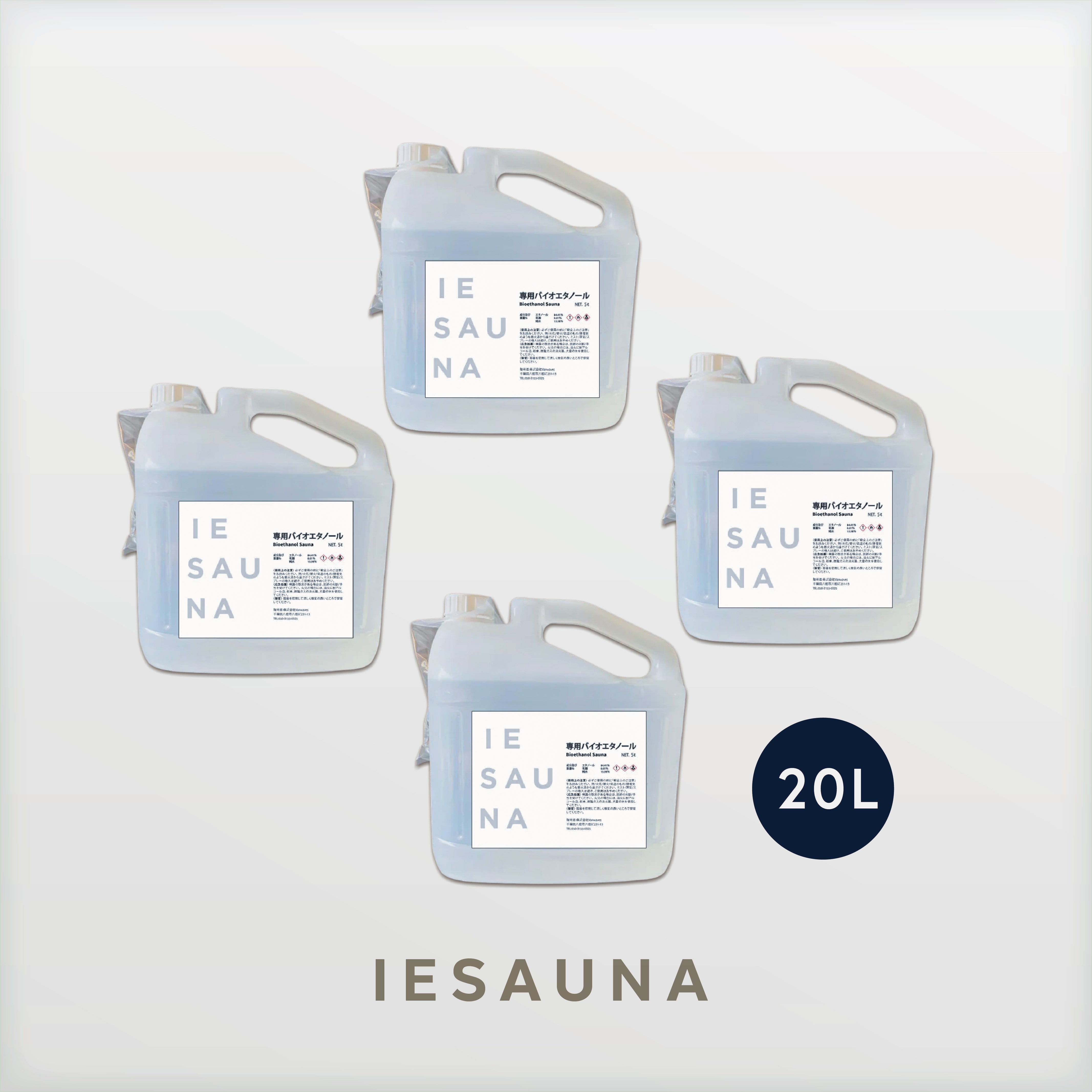 IESAUNA専用 バイオエタノール 20ℓ(5ℓボトル×4個) – グロース アウトドア オンラインショップ